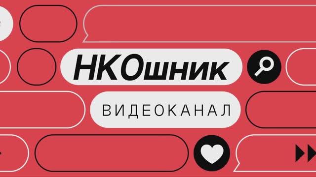 ВИДЕОПРОЕКТ «НКОШНИК» Выпуск 1