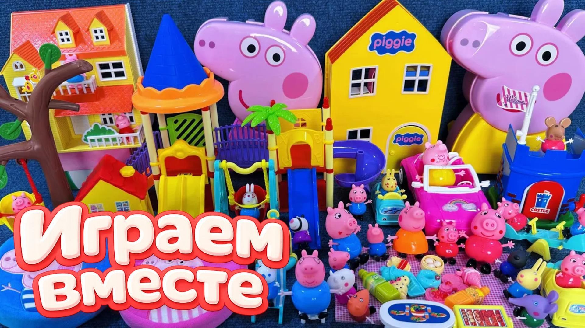 АСМР ИГРУШКИ ИЗ МУЛЬТИКА СВИНКА ПЕППА ДЛЯ ДЕТЕЙ 🐷 ИГРУШЕЧНЫЙ ПАРК АТРАКЦИОНОВ ПЕППЫ 3