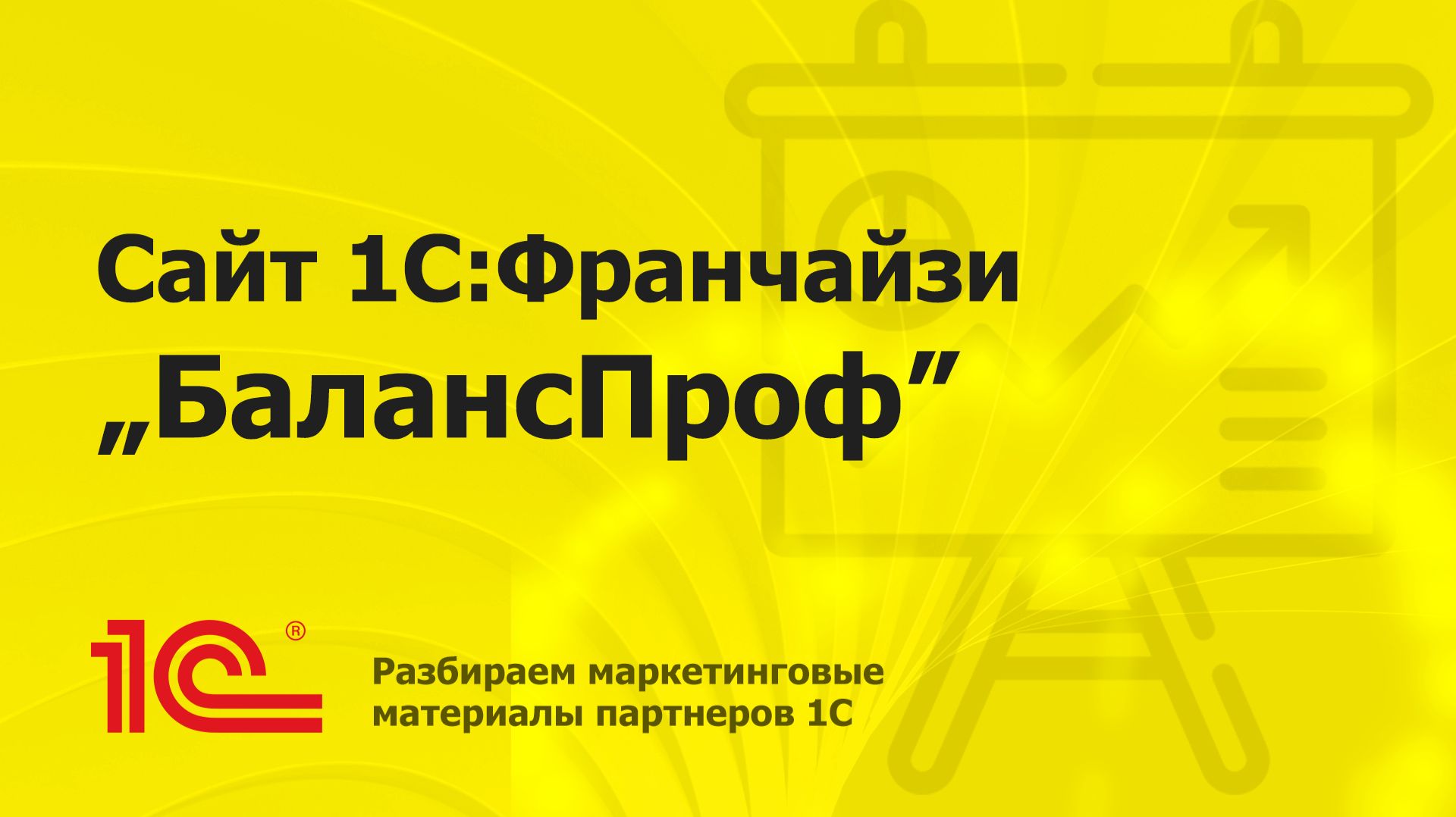 Разбираем сайт партнера 1С " БалансПроф"