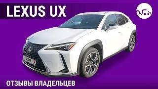 Lexus UX - отзывы владельцев