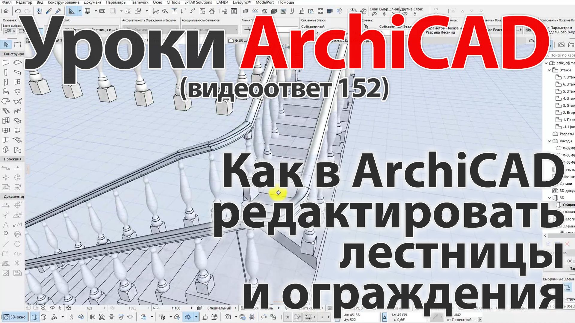 👍 Урок ArchiCAD [Урок Архикад] Как в ArchiCAD редактировать лестницы и ограждения (видеоответ)