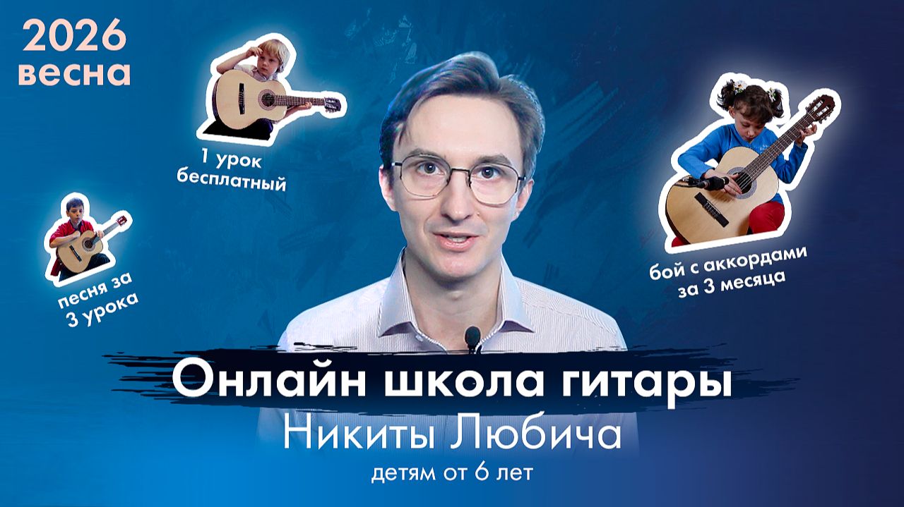 Онлайн школа гитары для детей | Дистанционное обучение