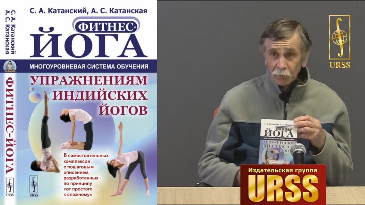 Катанский Сергей Анатольевич о книге "ФИТНЕС-ЙОГА"