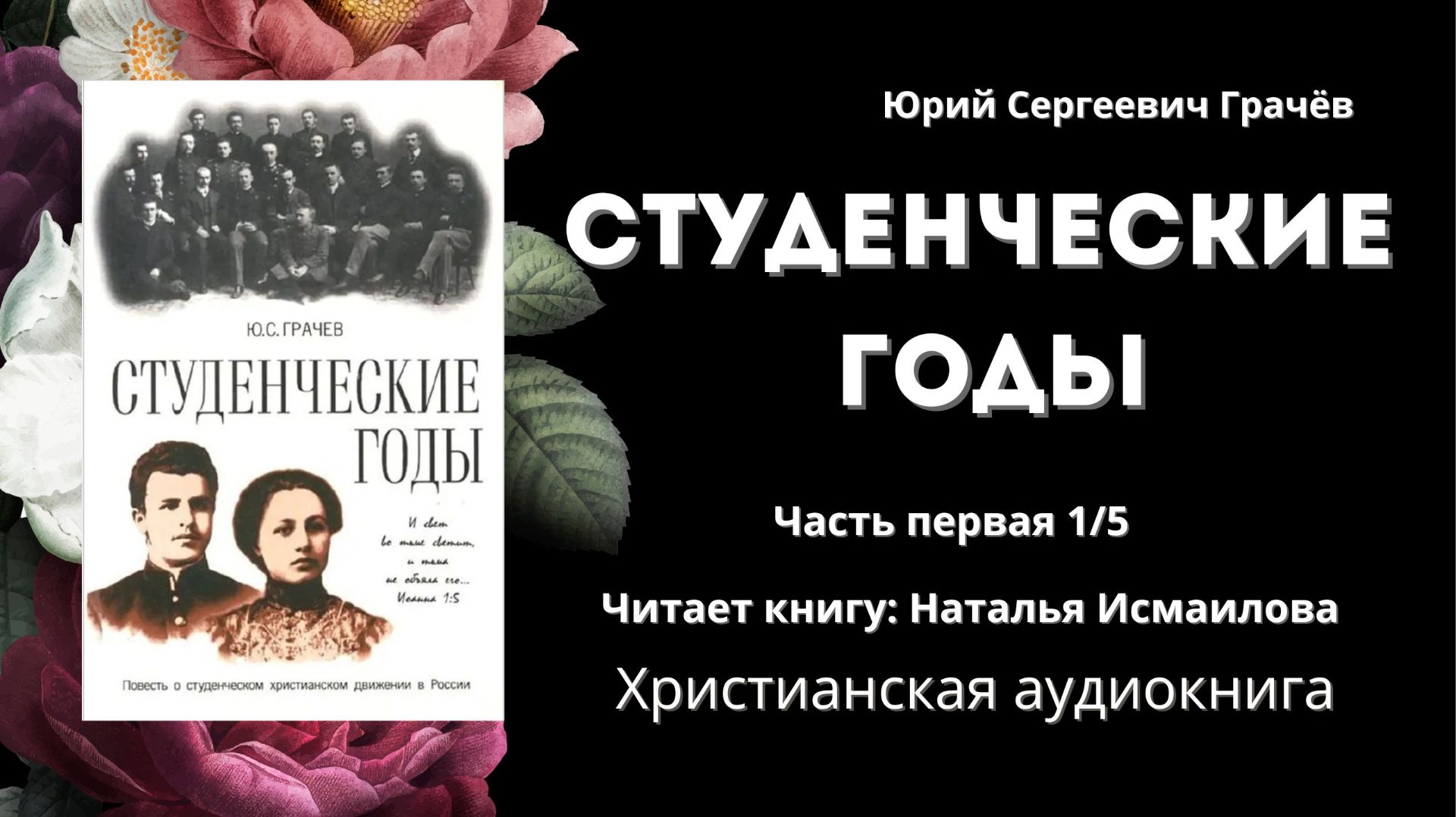 Студенческие годы | Юрий Сергеевич Грачёв - Часть первая 1/5