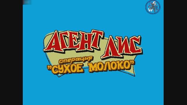 Агент Лис: Операция «Сухое Молоко»