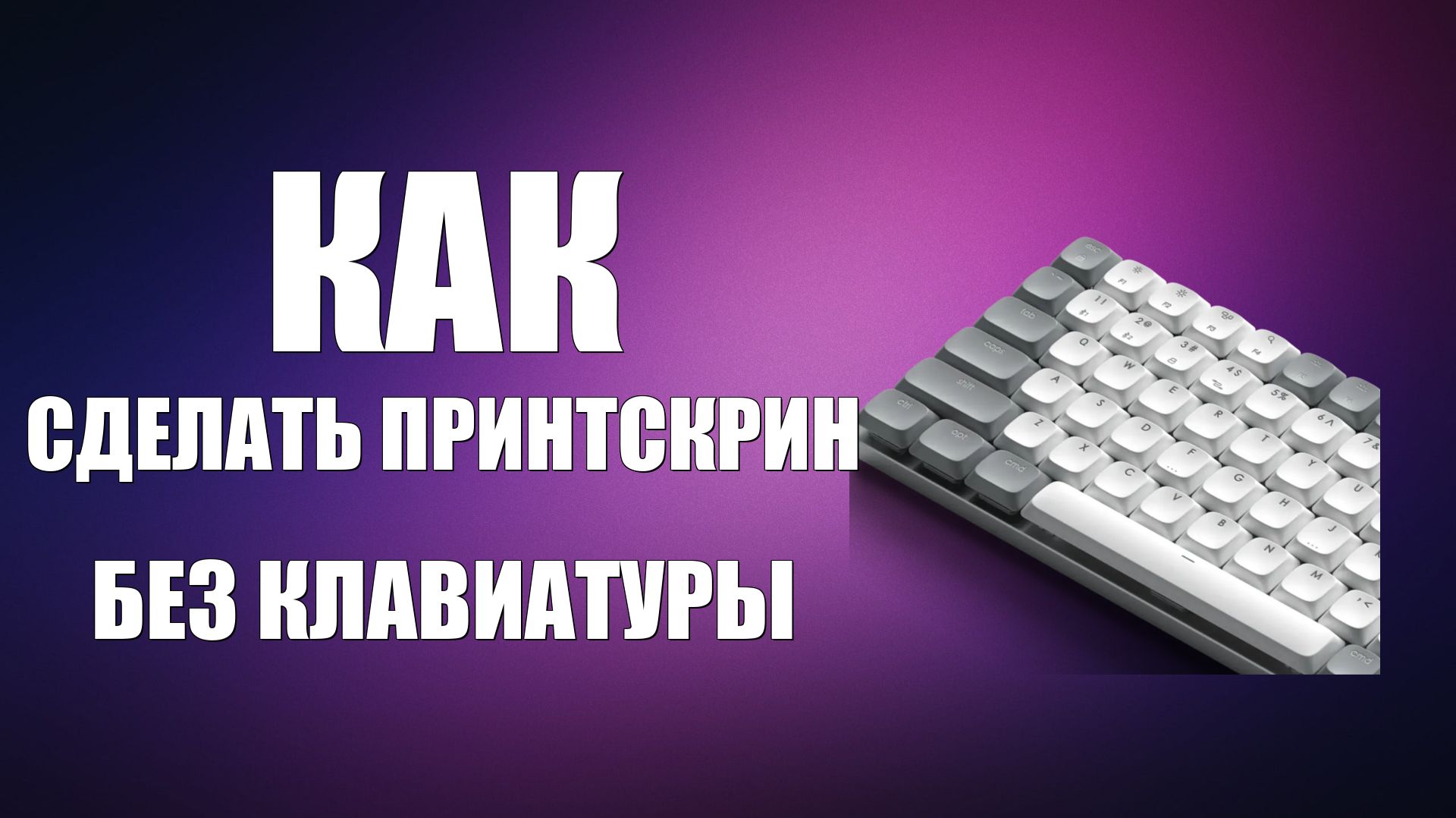 Как сделать принтскрин без клавиатуры