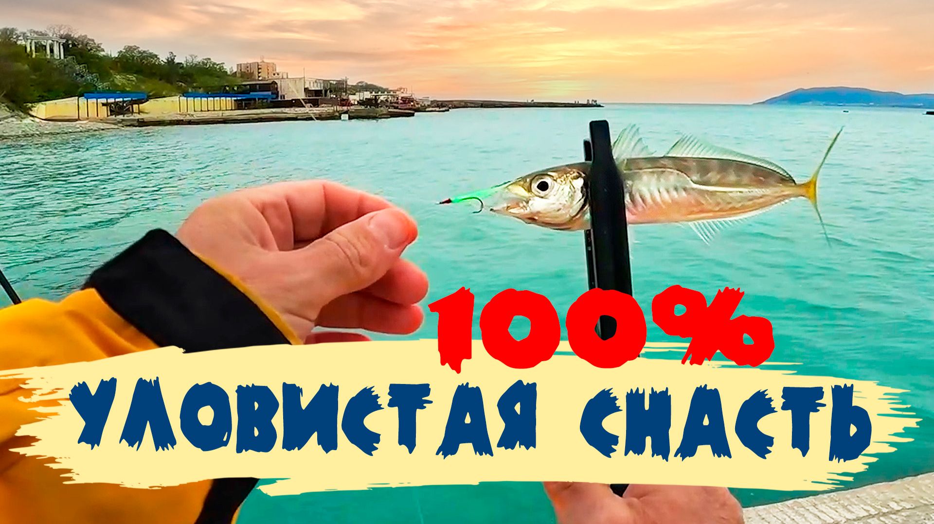 Ловля Ставриды на самодур с берега. Рокфишинг. Кабардинка. Отдых на Чёрном море