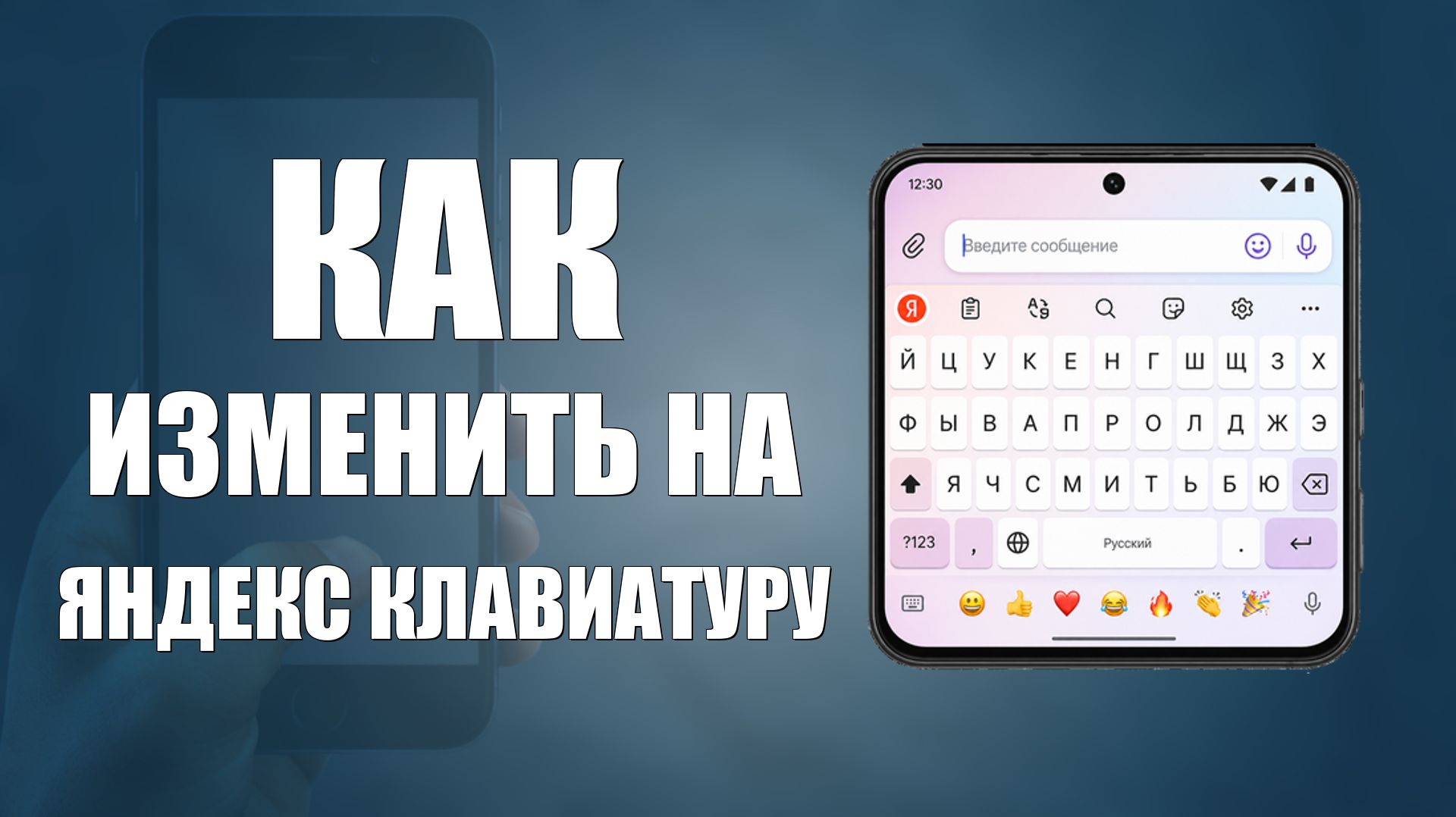 Как изменить клавиатуру на яндекс клавиатуру