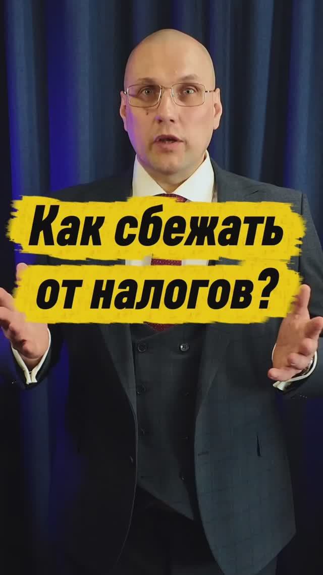 Налоги большие — что с этим делать?