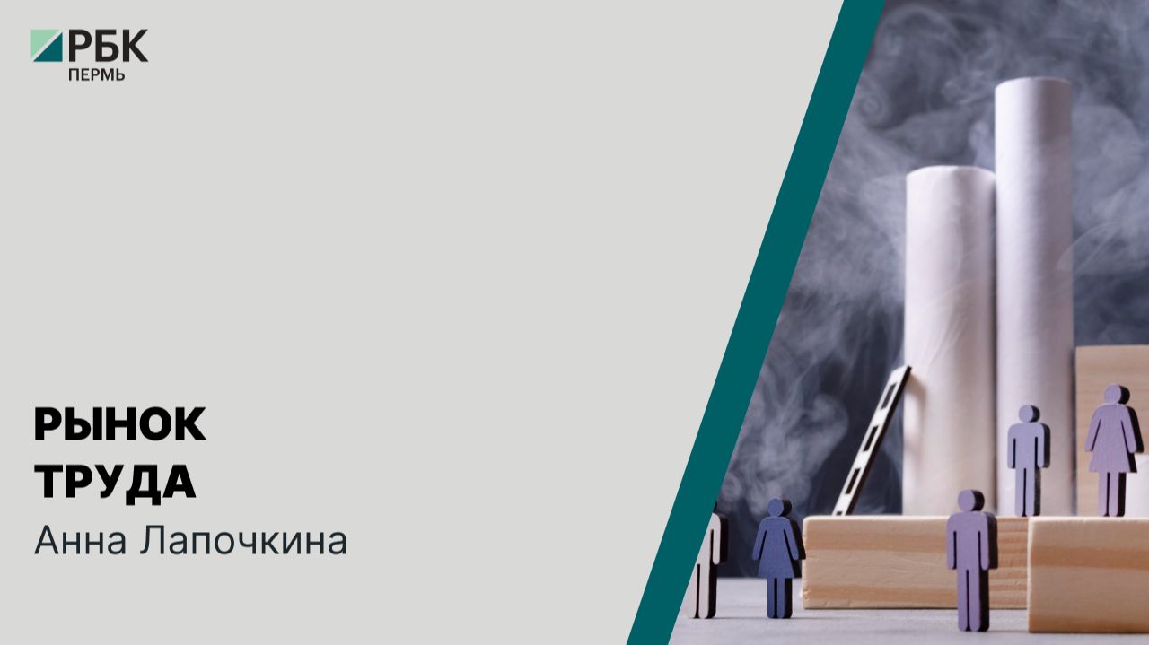 Рынок труда | Анна Лапочкина