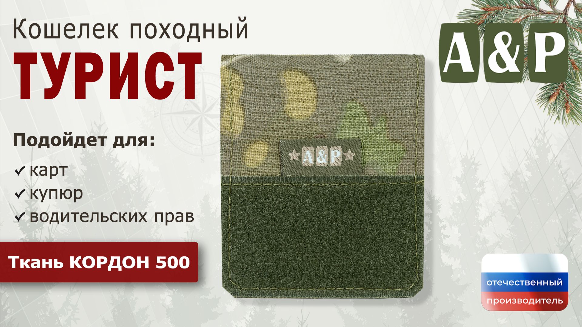 Кошелёк походный "Турист". Цвет: мультикам. Промо-ролик.