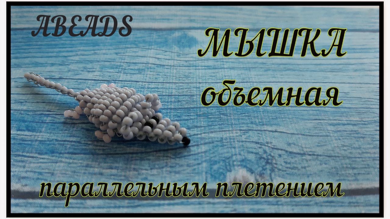 МЫШКА объемная из бисера *Бисероплетение