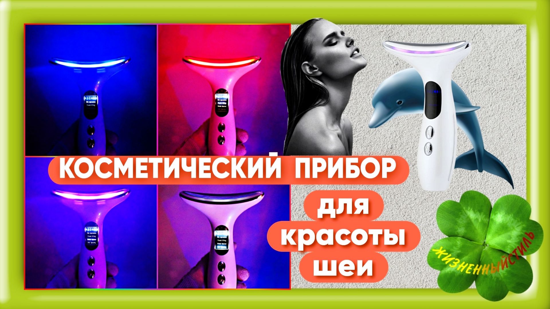КОСМЕТИЧЕСКИЙ ПРИБОР для красоты шеи Арт: ALI2853382957 , дельфин, шея, лифтинг, подтяжка