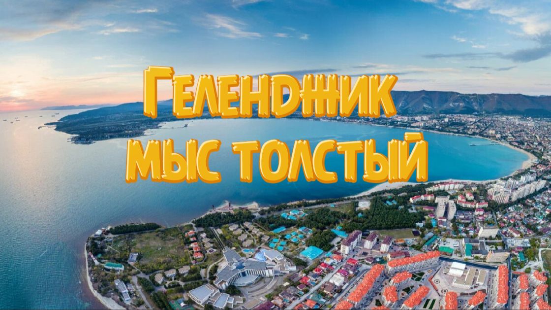 Геленджик от Мыса Толстого до центральной набережной администрации