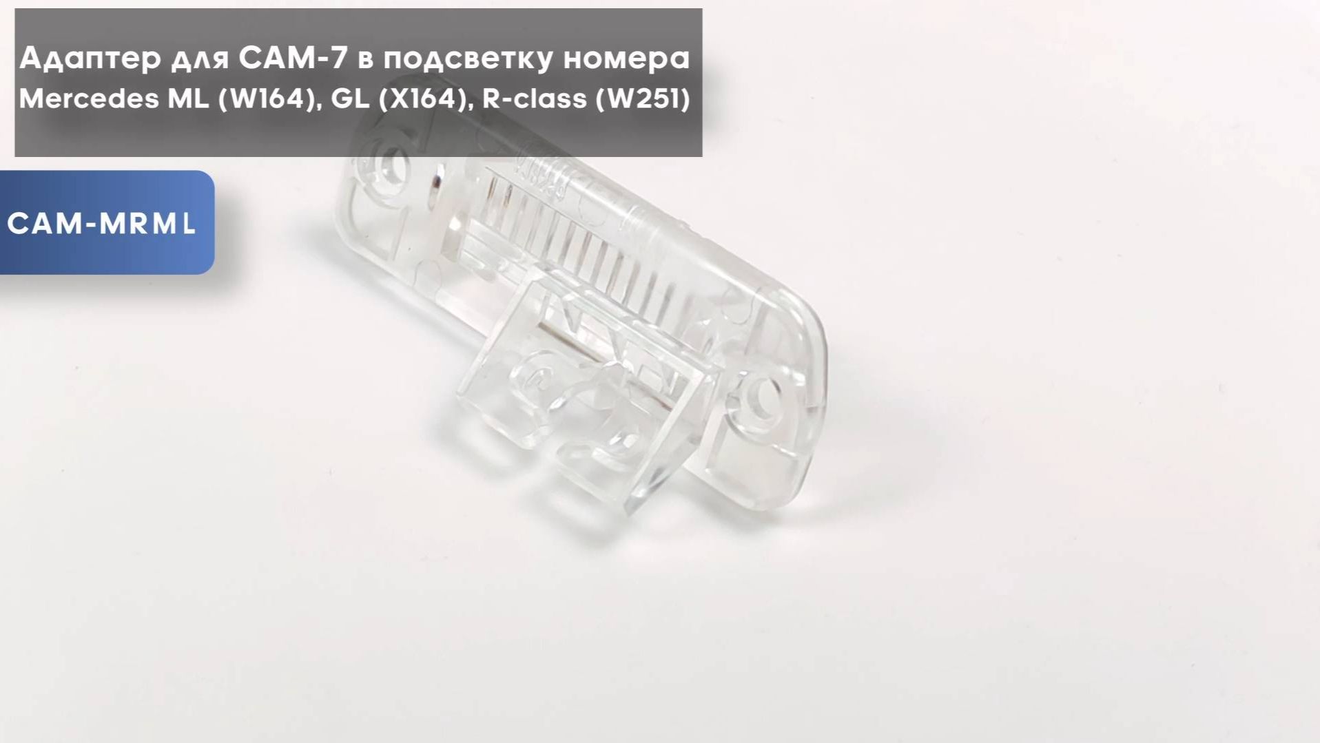 Адаптер для CAM-7 в подсветку номера Mercedes ML (W164), GL (X164), R-Class (W251)