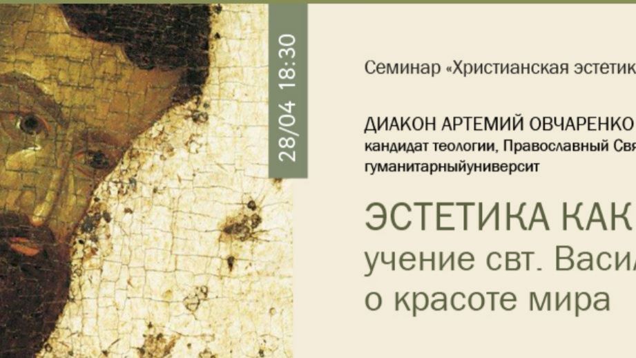 Диакон Артемий Овчаренко "Эстетика как богословие: учение свт. Василия Великого о красоте мира"