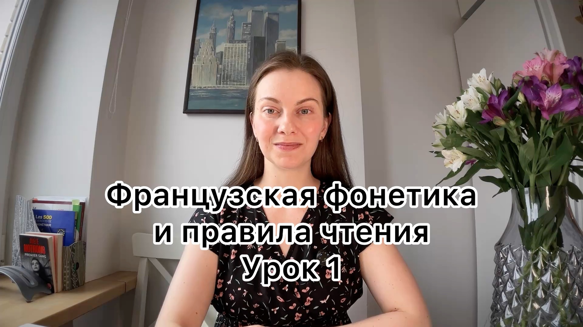 Учимся читать по-французски с нуля: фонетика и правила чтения для начинающих. Урок 1