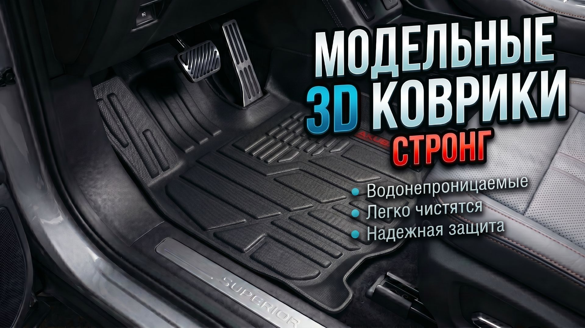 Модельные 3D автоковрики AKUBA STRONG