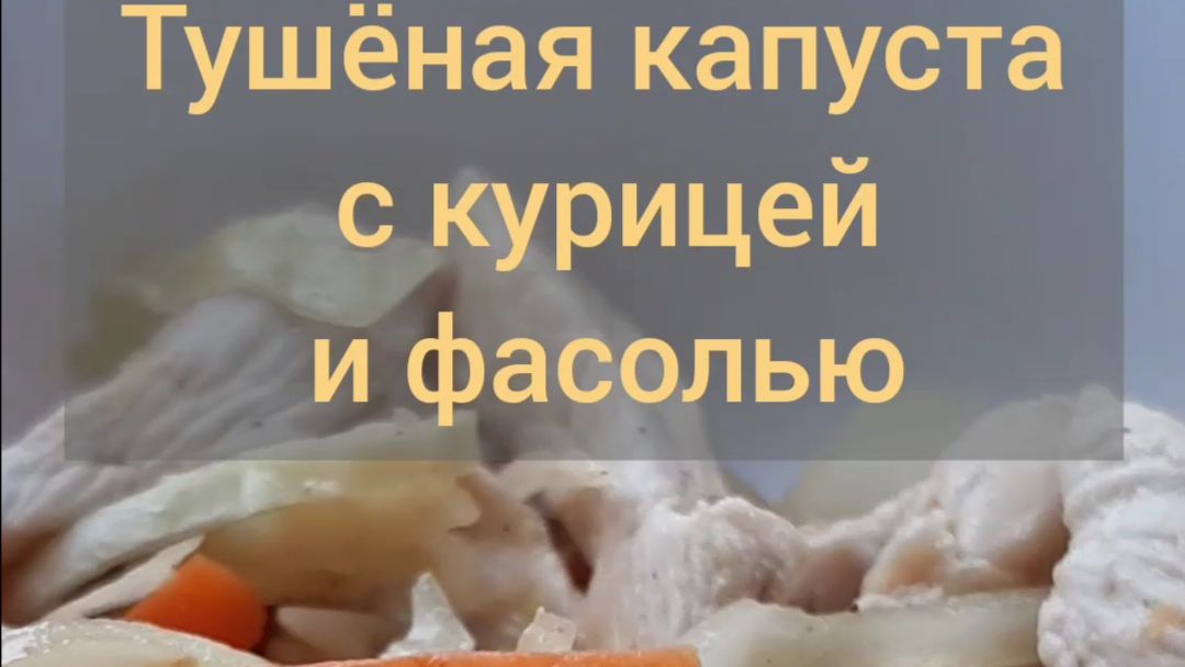 Пора готовиться к лету - ПП Тушёная капуста с курицей и фасолью