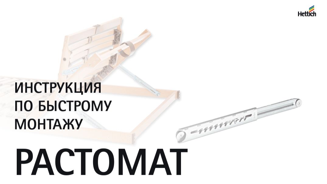 Видеоинструкция по монтажу Растомат (Rastomat)