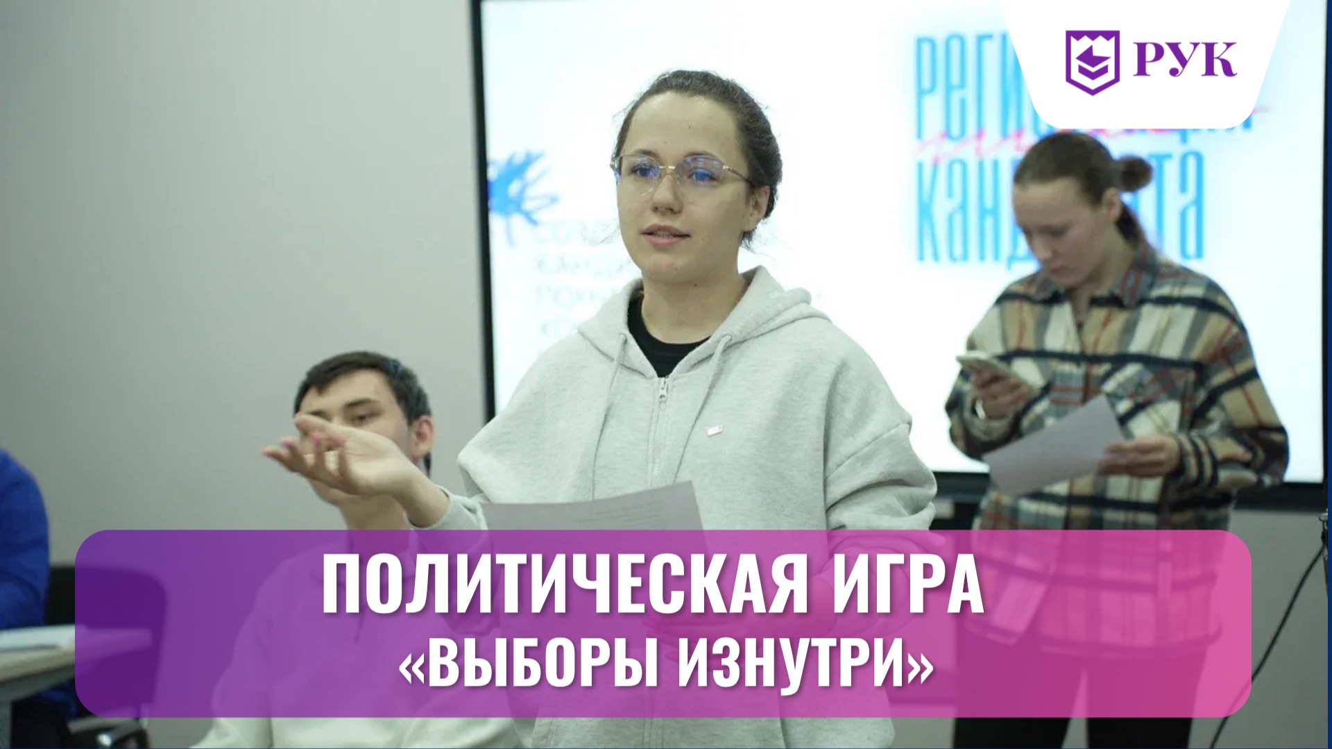 В Российском университете кооперации прошла политическая игра «Выборы изнутри»