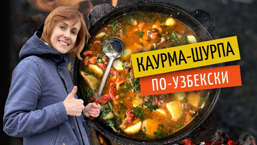 Каурма шурпа по-Узбекски | Готовим в казане на костре
