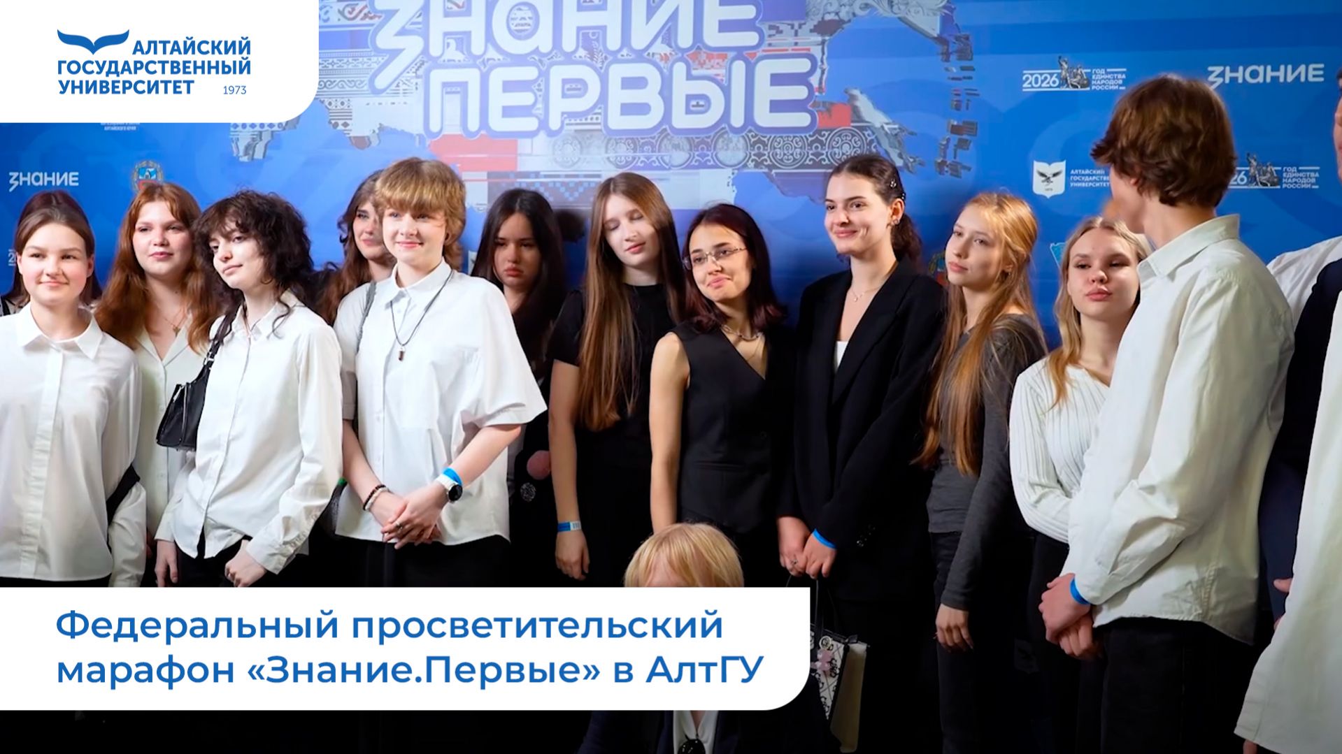 Федеральный просветительский марафон «Знание.Первые» в АлтГУ
