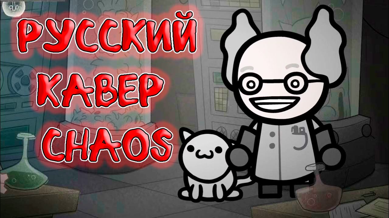 Русский кавер на Chaos - Mewgenics Official Lyric Video. Песня разлома the rift Полный перевод песни