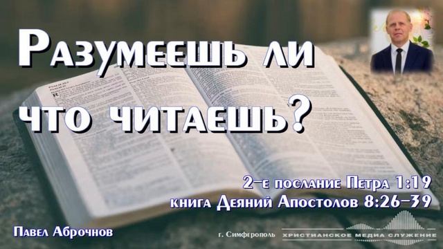Разумеешь ли что читаешь? | Проповедь | П. Аброчнов