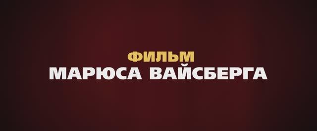 Уволить Жору (фильм 2026) смотреть онлайн в хорошем качестве
