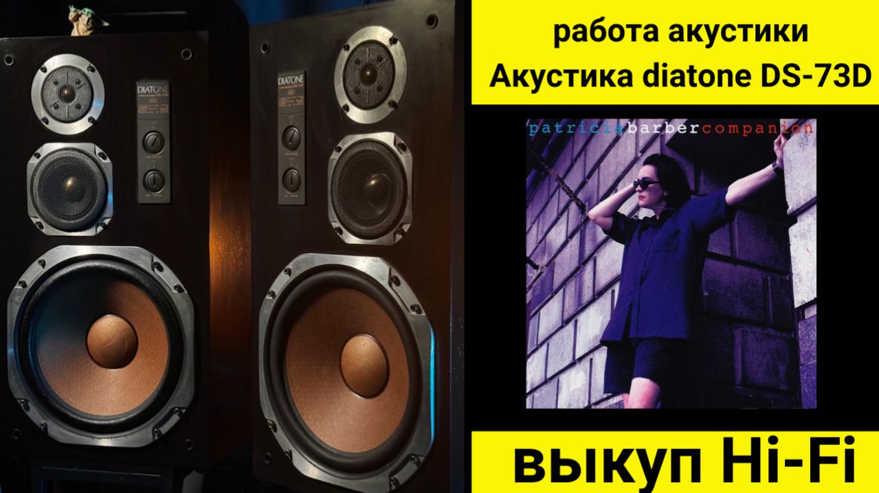 Покупка аудиотехники Hi-Fi,  звучание акустики diatone DS-73D, Patricia Barber - Black Magic Woman