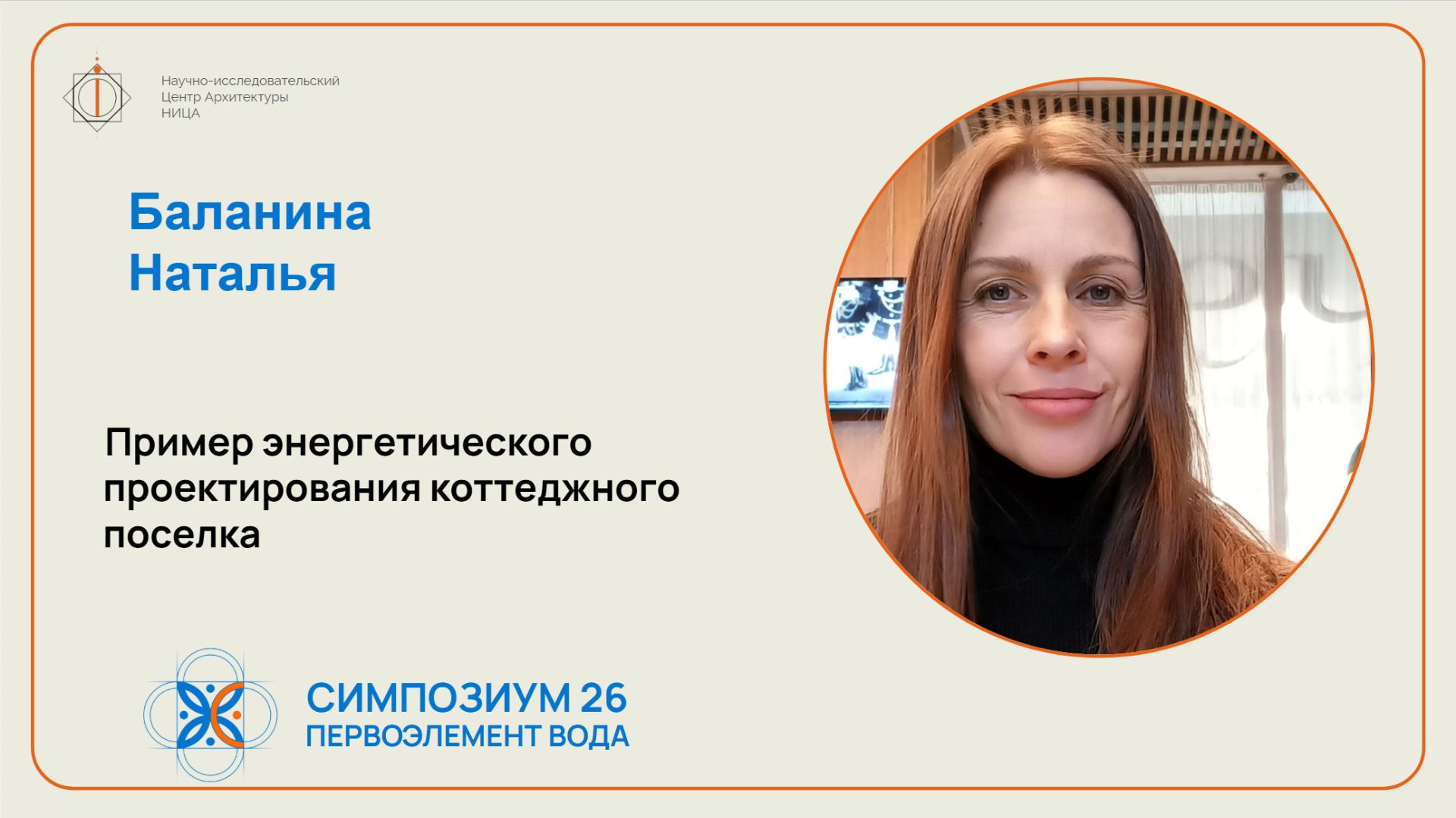 Наталья Баланина, архитектор. Проектирование больших территорий