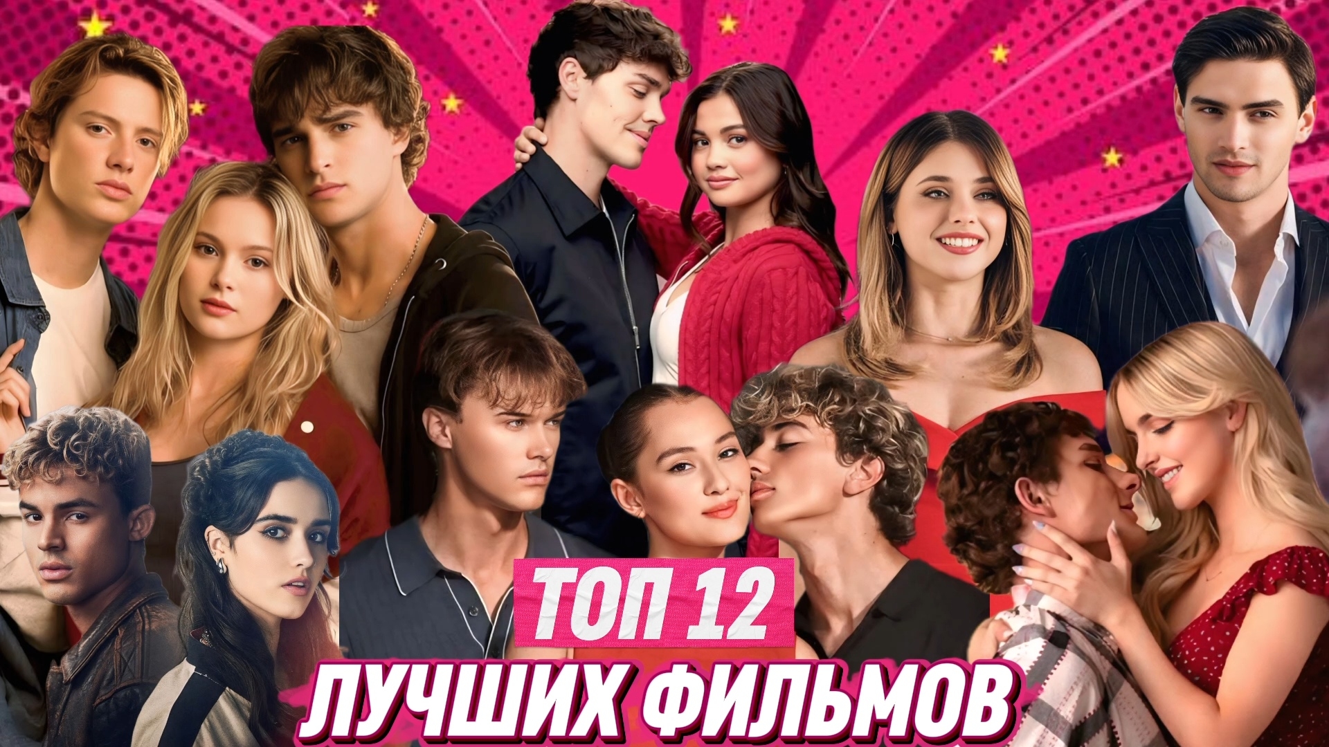 ТОП 12 ЛУЧШИХ ФИЛЬМОВ 2025-2026