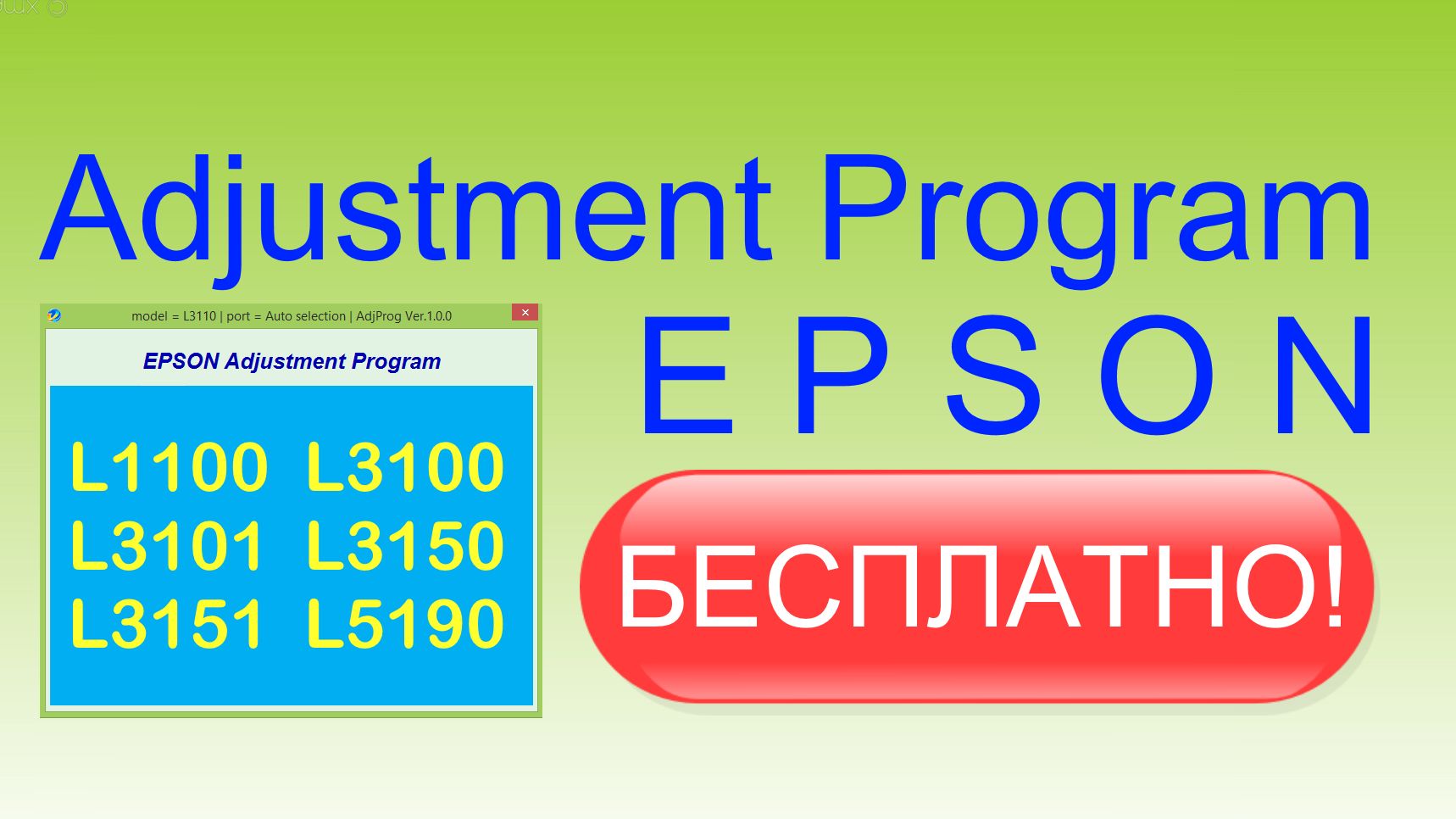 Adjustment Program Epson L1100, L3100, L3101, L3150, L5190. Бесплатно. Скачать программу