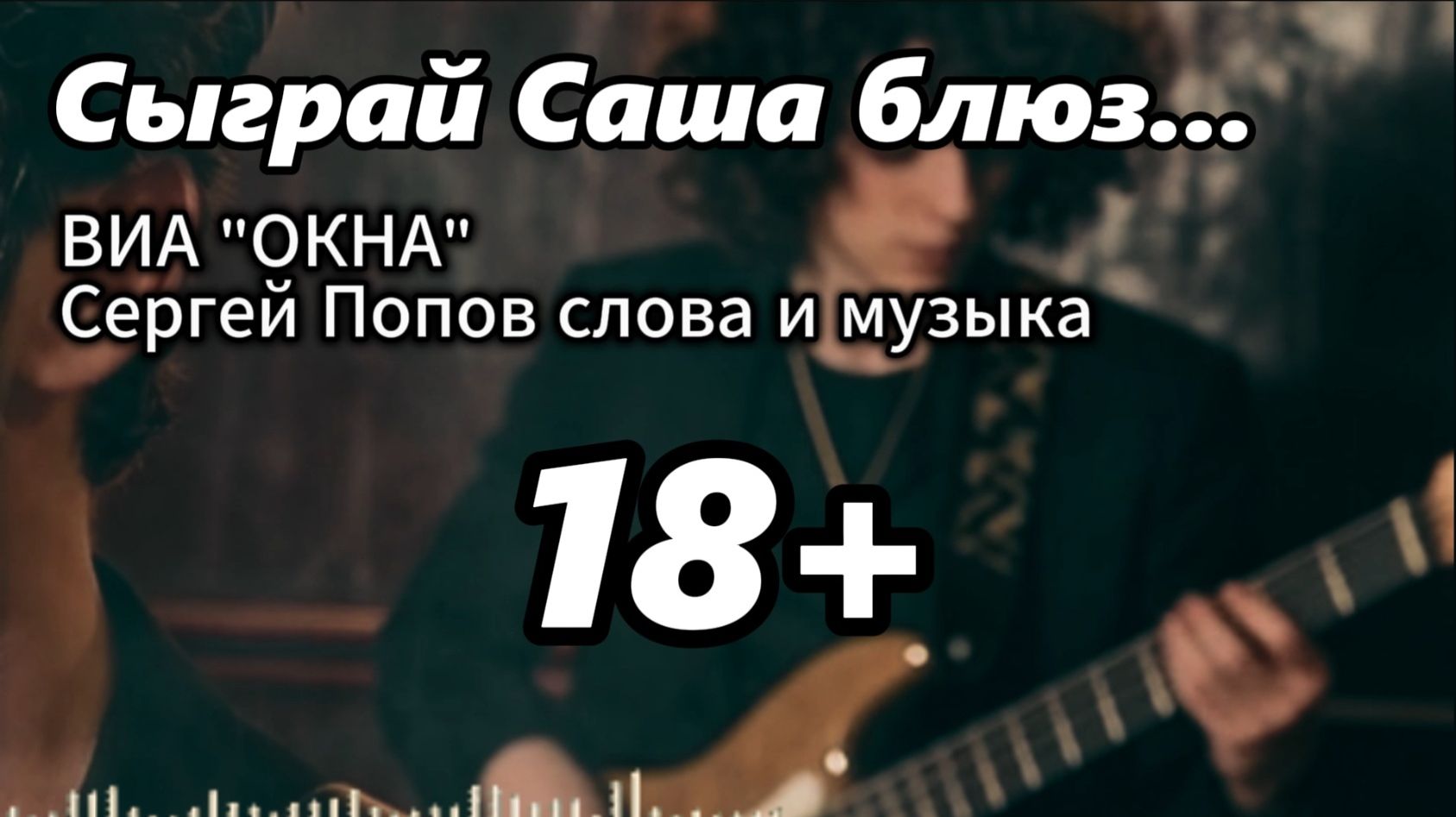 Кавер хита СССР - Сыграй Саша блюз (1971) Автор Сергей Попов.