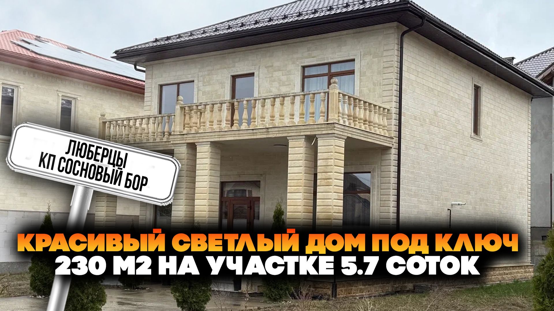 г.о. Люберцы КП Сосновый бор | Красивый светлый дом под кдюч 230 м2 на участке 5.7 соток