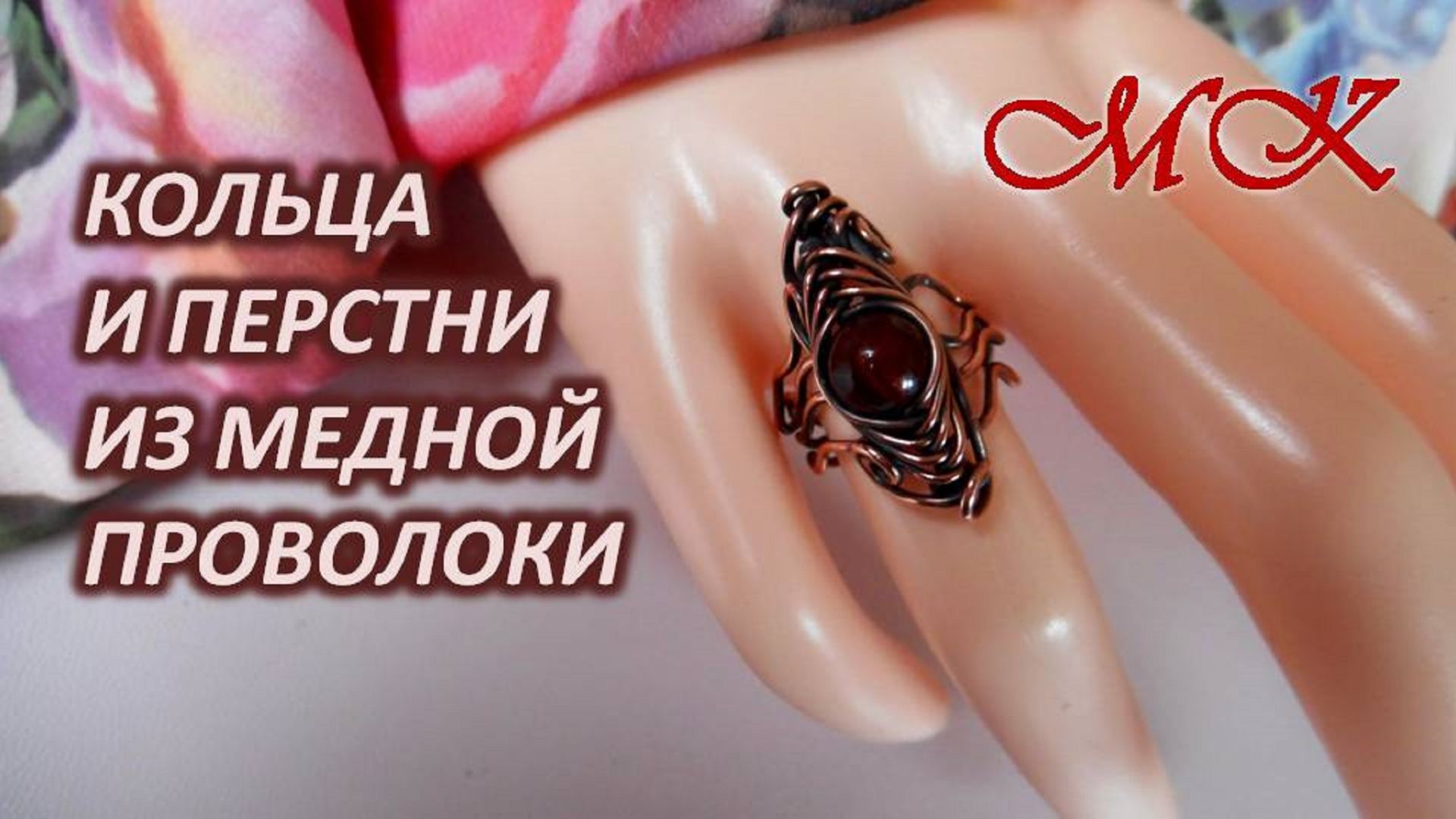 КОЛЬЦА И ПЕРСТНИ из медной проволоки
