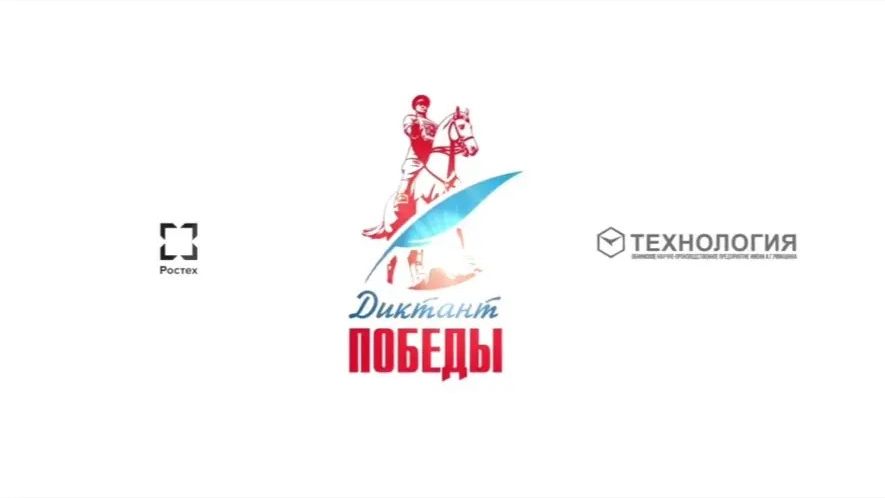 На ОНПП «Технология» прошёл Диктант Победы