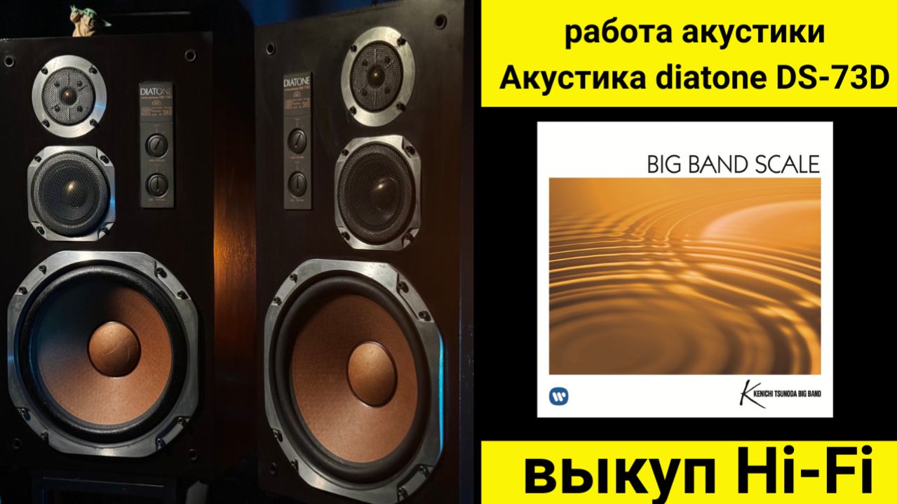 Покупка аудиотехники Hi-Fi,  звучание акустики diatone DS-73D-KENICHI TSUNODA BIG BAND
