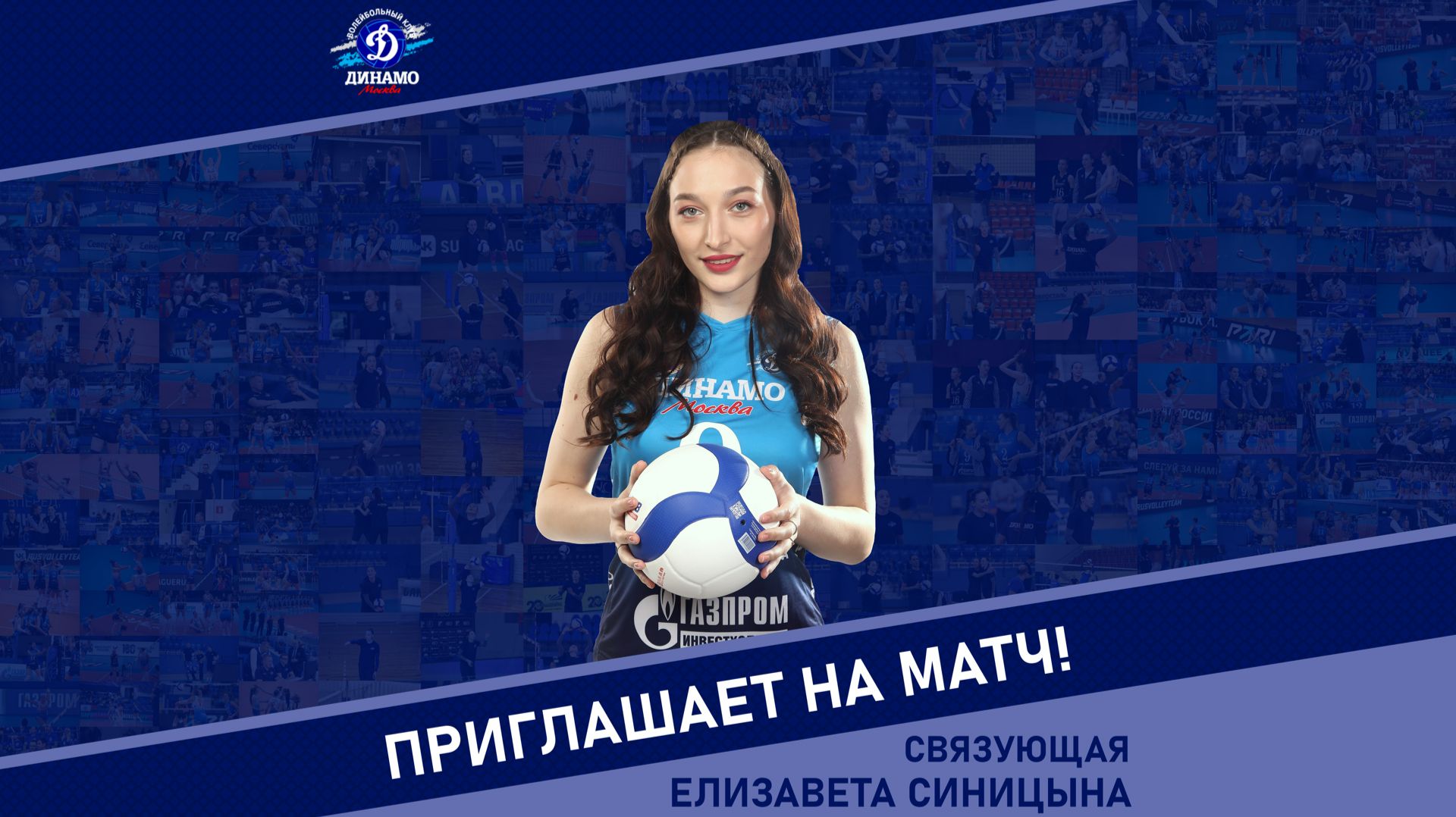Приглашение на матч «Динамо» (Москва) — «Минчанка»