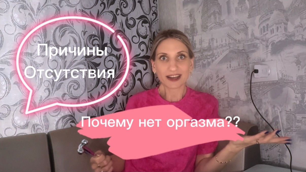 Причины отсутствия оргазма. Почему нет оргазма. #любовь #отношения