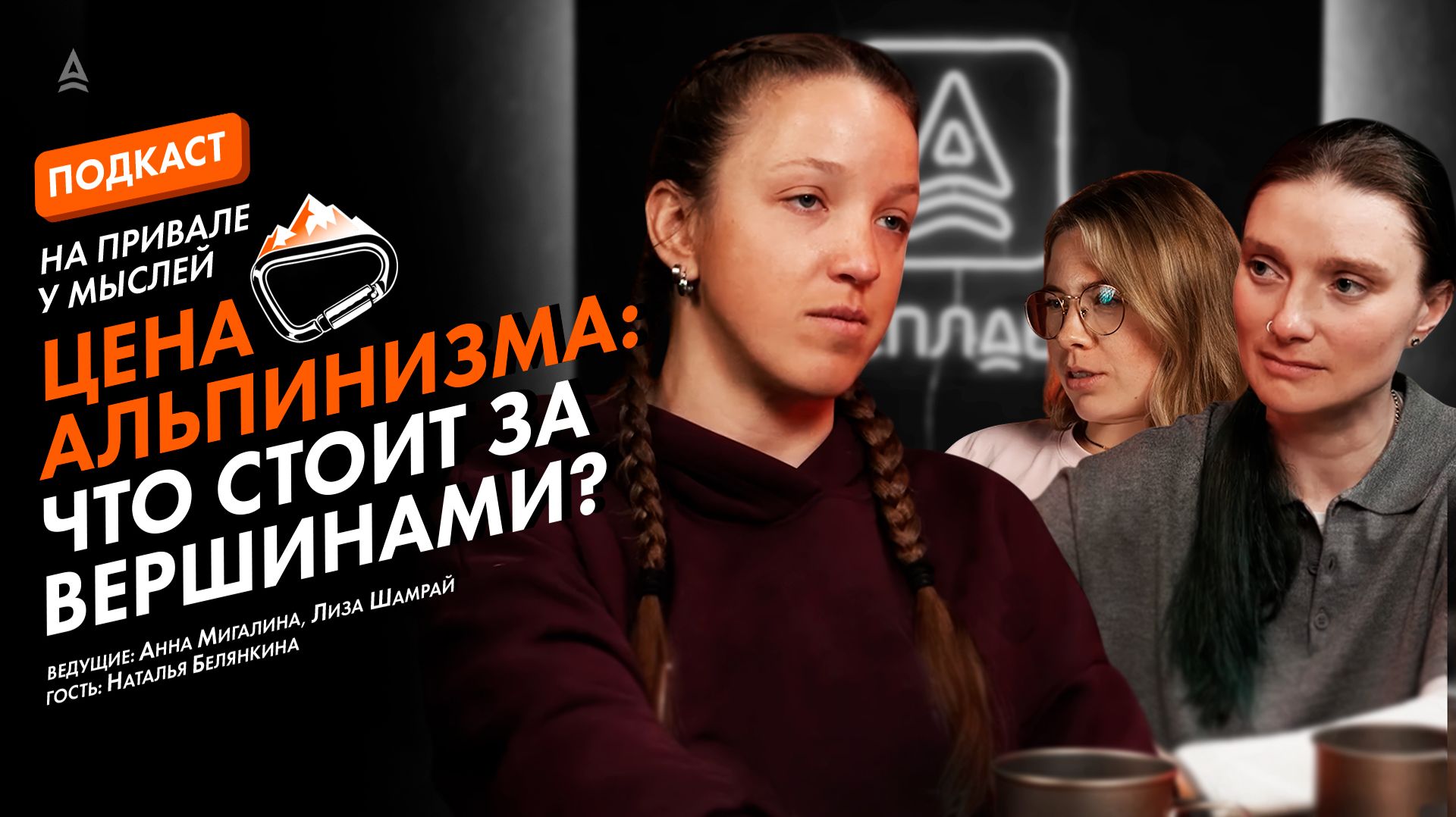 ПОЧЕМУ АЛЬПИНИСТЫ ВОЗВРАЩАЮТСЯ В ГОРЫ после травм и потерь | Подкаст “На привале у мыслей”