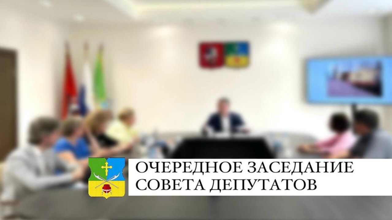 Заседание Совета депутатов 23.04.2026