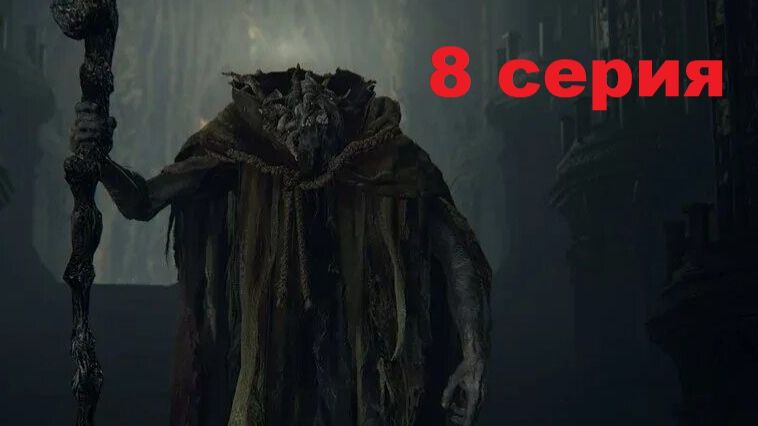 Серия 08 Elden Ring прохождение