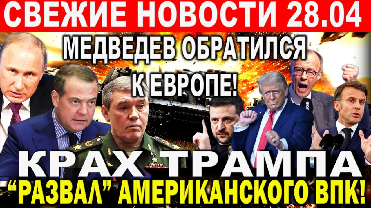 Новости 28 апреля. Медведев ОБРАТИЛСЯ К ЕВРОПЕ. "Развал" американского ВПК. Трамп