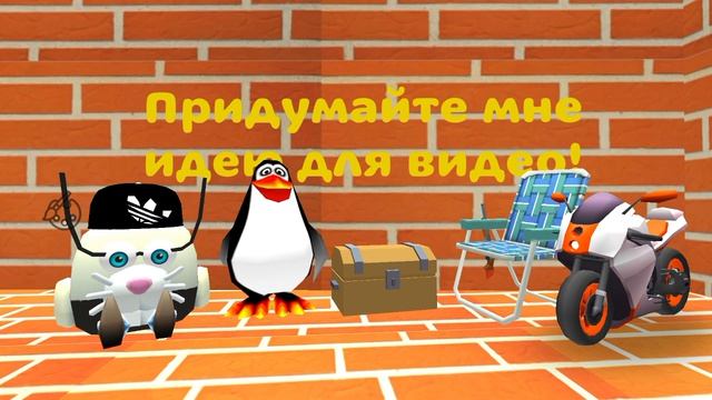 Придумайте мне идею для  новых видео в ChickenGun