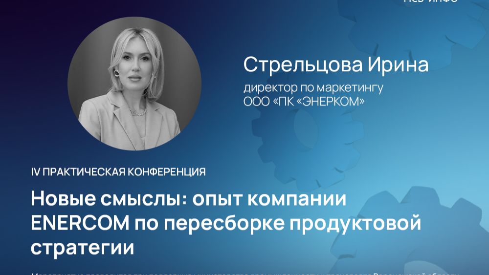 Ирина Стрельцова: пересборка продуктовой стратегии — опыт ENERCOM | Территория B2B 2026, Воронеж