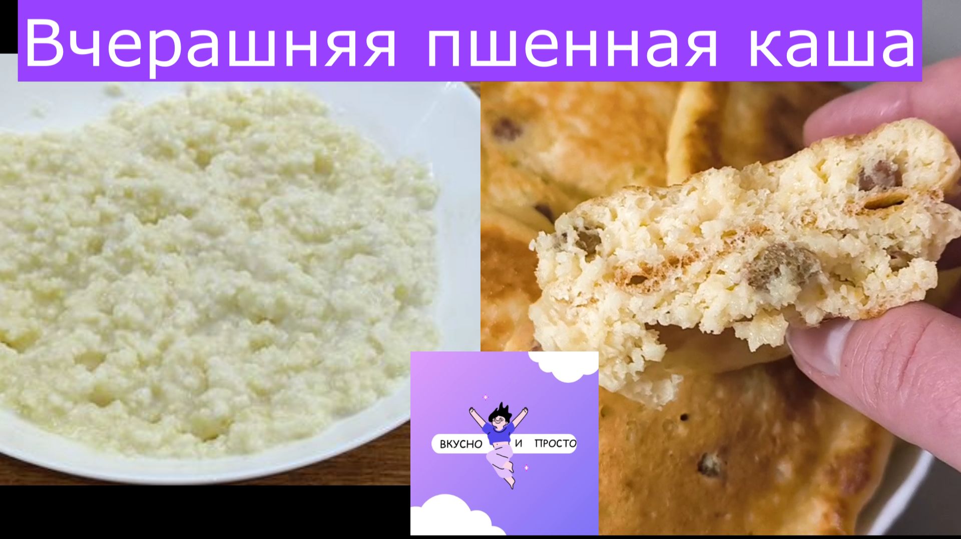 Вчерашняя пшенная каша.Что приготовить?