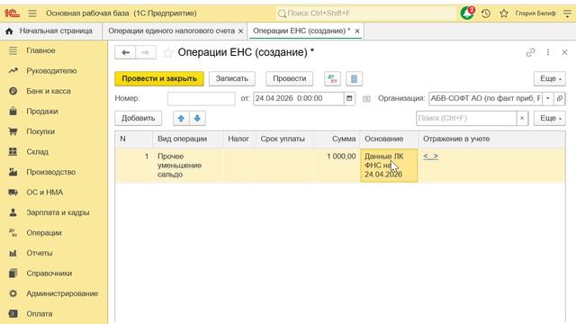 Как в 1С скорректировать сальдо ЕНС