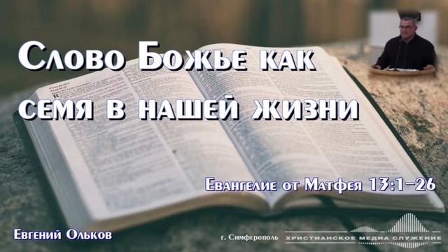 Слово Божье, как семя в нашей жизни | Проповедь | Е. Ольков
